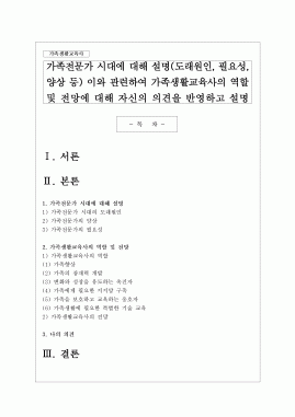 가족전문가 시대에 대해 설명(도래원인 필요성 양상 등) 이와 관련하여 가족생활교육사의 역할 및 전망에 대해 자신의 의견을 반영하고 설명-1페이지