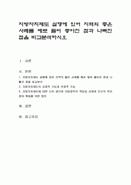 지방자치제도 실행에 있어 지역의 좋은 사례를 예로 들어 좋아진 점과 나빠진 점을 비교분석하시오-1페이지