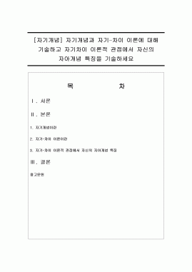 [자기개념] 자기개념과 자기-차이 이론에 대해 기술하고 자기차이 이론적 관점에서 자신의 자아개념 특징을 기술하세요-1페이지