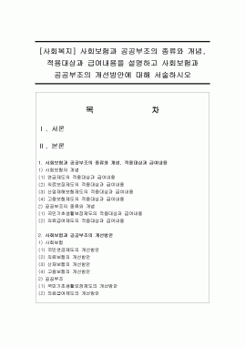 [사회복지] 사회보험과 공공부조의 종류와 개념 적용대상과 급여내용을 설명하고 사회보험과 공공부조의 개선방안에 대해 서술하시오-1페이지