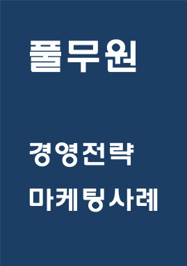 풀무원 경영전략마케팅사례분석과 풀무원 향후나아갈방향 제시 -풀무원 기업연구 레포트-1페이지