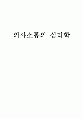 [책 요약]  의사소통의 심리학-1페이지