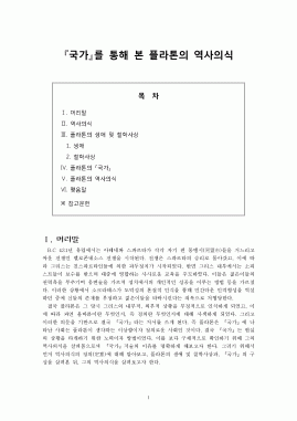 [교육사상의 원류] 『국가』를 통해 본 플라톤의 역사의식-1페이지