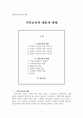 [평생교육의 역사와 철학] 시민교육의 내용과 방법-1페이지