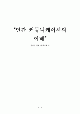 [책 요약] 인간 커뮤니케이션의 이해 (윌리엄 윌못 저 & 김명혜 역)-1페이지