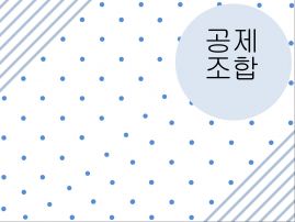 공제 조합 [영국 독일 프랑스 사회보험 등장]-1페이지