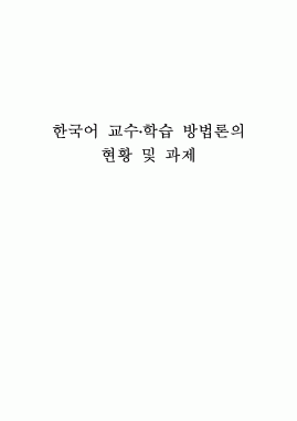 한국어 교수 학습 방법론의 현황 및 과제-1페이지