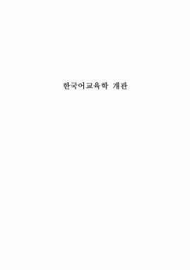 한국어교육학 개관-1페이지