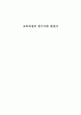 교육과정의 연구사와 변천사-1페이지