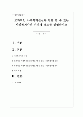 효과적인 사회복지실천과 연결 할 수 있는 사회복지사의 신념과 태도를 설명하시오-1페이지