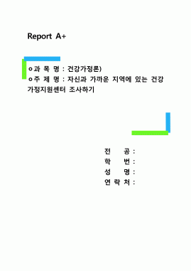 건강가정론 ) 자신과 가까운 지역에 있는 건강가정지원센터 조사하기-1페이지