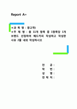 광고학 ) 총 11개 항목 중 1항목당 1개 브랜드 선정하여 헤드카피 작성하고 작성한 사유 2줄 내외 작성하시오-1페이지