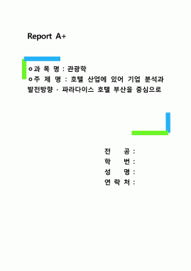 관광학 ) 호텔 산업에 있어 기업 분석과 발전방향 - 파라다이스 호텔 부산을 중심으로-1페이지