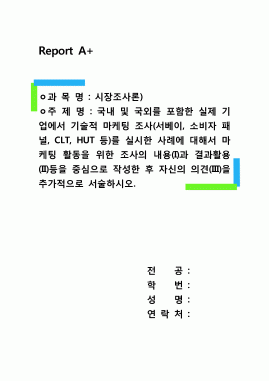 시장조사론 ) 국내 및 국외를 포함한 실제 기업에서 기술적 마케팅 조사(서베이 소비자 패널 CLT HUT 등)를 실시한 사례에 대해서 마케팅 활동을 위한 조사의 내용(I)과 결과활용(II)등을 중심으로 작성한 후 자신의-1페이지