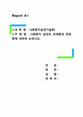 사회복지실천기술론 ) 사회복지 실천의 관계론과 면담론에 대하여 논하시오-1페이지