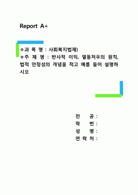 사회복지법제 ) 반사적 이익 열등처우의 원칙 법적 안정성의 개념을 적고 예를 들어 설명하시오-1페이지