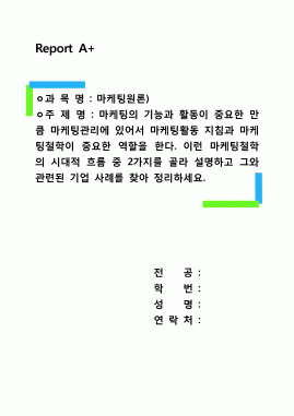 마케팅원론 ) 마케팅의 기능과 활동이 중요한 만큼 마케팅관리에 있어서 마케팅활동 지침과 마케팅철학이 중요한 역할을 한다 이런 마케팅철학의 시대적 흐름 중 2가지를 골라 설명하고 그와 관련된 기업 사례를 찾-1페이지