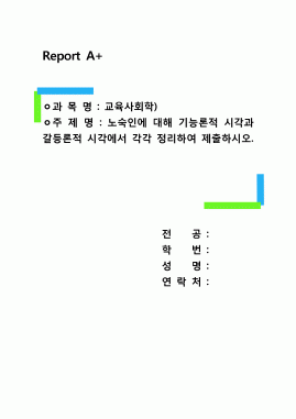 [인문과학] 교육사회학 ) 노숙인에 대해 기능론적 시각과 갈등론적 시각에서 각각 정리하여 제출하시오-1페이지