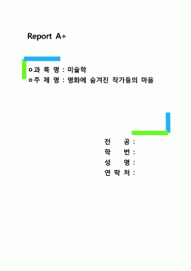 미술학 ) 명화에 숨겨진 작가들의 마음-1페이지