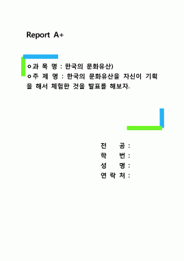 한국의문화유산 ) 한국의 문화유산을 자신이 기획을 해서 체험한 것을 발표를 해보자-1페이지