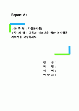 자원봉사론 ) 아동과 청소년을 위한 봉사활동계획서를 작성하세요-1페이지