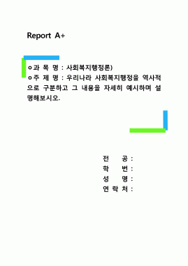 사회복지행정론 ) 우리나라 사회복지행정을 역사적으로 구분하고 그 내용을 자세히 예시하며 설명해보시오-1페이지