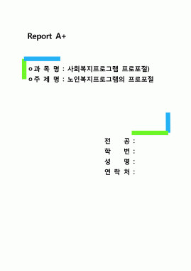 사회복지프로그램프로포절 ) 노인복지프로그램의 프로포절-1페이지