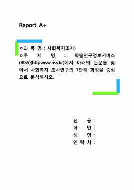 사회복지조사 ) 학술연구정보서비스(RISS)(httpwwwrisskr)에서 아래의 논문을 찾아서 사회복지 조사연구의 7단계 과정을 중심으로 분석하시오-1페이지