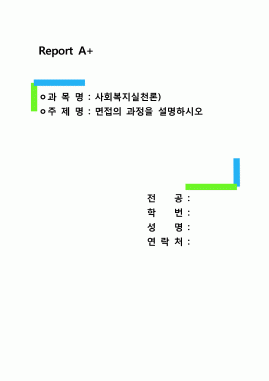 사회복지실천론 ) 면접의 과정을 설명하시오-1페이지