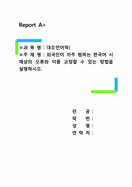 대조언어학 ) 외국인이 자주 범하는 한국어 시제상의 오류와 이를 교정할 수 있는 방법을 설명하시오-1페이지