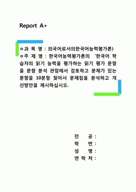 외국어로서의한국어능력평가론 ) 한국어능력평가론의  한국어 학습자의 읽기 능력을 평가하는 읽기 평가 문항을 문항 분석 관점에서 검토하고 문제가 있는 문항을 10문항 찾아서 문제점을 분석하고 개선방안을 제시-1페이지