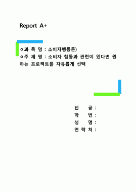 소비자행동론 ) 소비자 행동과 관련이 있다면 원하는 프로젝트를 자유롭게 선택-1페이지