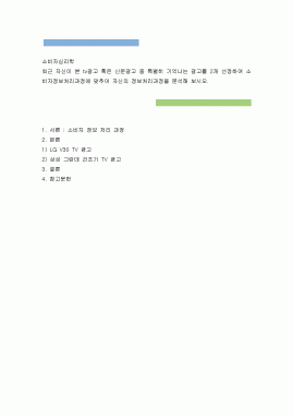 소비자심리학 ) 최근 자신이 본 TV광고 혹인 신문광고 중 특별히 기억나는 광고를 2개 선정하여 소비자 정보처리과정에 맞추어 자신의 정보처리과정을 분석해 보시오-1페이지