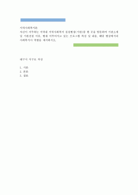 지역사회복지론 ) 자신이 거주하는 지역내 지역사회복지 실천현장(기관)중 한 곳을 방문하여 기관소개 및 기관선정 이유 현재 이루어지고 있는 프로그램 특성 및 내용 해당 현장에서의 사회복지사 역할을 제시하시오-1페이지