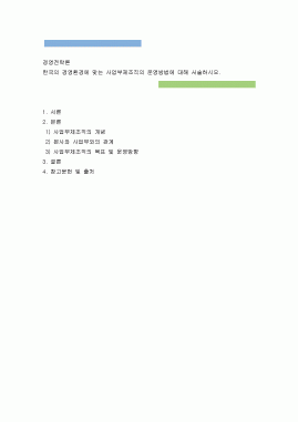 [인문과학] 경영전략론 ) 한국의 경영환경에 맞는 사업부제조직의 운영방법에 대해 서술하시오-1페이지