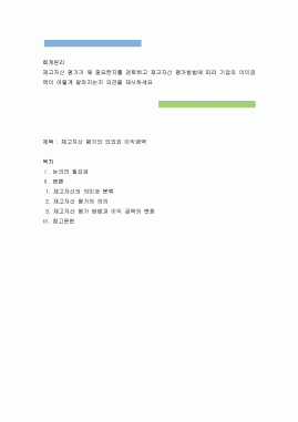 회계원리 ) 재고자산 평가가 왜 중요한지를 검토하고 재고자산 평가방법에 따라 기업의 이익금액이 어떻게 달라지는지 의견을 제시하세요-1페이지