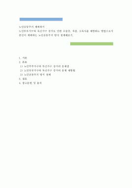 노인공동주거 ) 노인부부가구와 독신가구 증가로 인한 우울증 자살 고독사를 예방하는 방법으로서 본인이 계획하는 노인공동주거 방식 설계해보기-1페이지