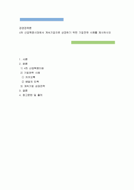 경영정책론 ) 4차 산업혁명시대에서 계속기업으로 성장 하기 위한 기업전략 사례를 제시하시오-1페이지