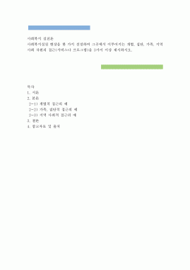 사회복지실천론 ) 사회복지실천 현장을 한 가지 선정하여 그곳에서 이루어지는 개별 집단 가족 지역사회차원의 접근(서비스나 프로그램)을 3가지 이상 제시하시오-1페이지