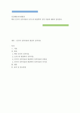 인간행동과사회환경 ) 벡의 인지적 성격이론과 로저스의 현상학적 성격 이론에 대하여 알아본다-1페이지