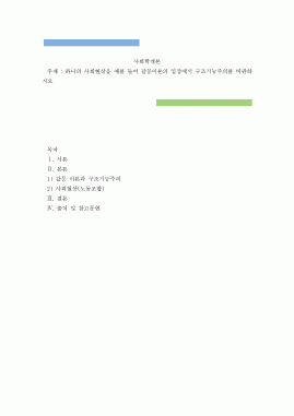 사회학개론 ) 하나의 사회현상을 예를 들어 갈등이론의 입장에서 구조기능주의를 비판하시오-1페이지