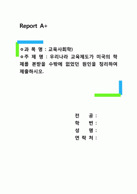 교육사회학 ) 우리나라 교육제도가 미국의 학제를 본받을 수밖에 없었던 원인을 정리하여 제출하시오-1페이지