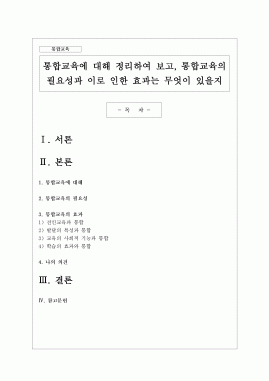 통합교육에 대해 정리하여 보고 통합교육의 필요성과 이로 인한 효과는 무엇이 있을지-1페이지