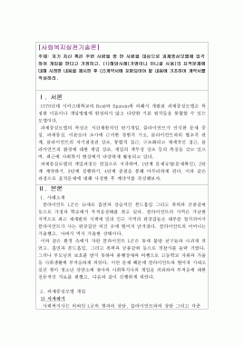 [사회복지실천기술론] 자기 자신 혹은 주변 사람들 중 한 사람을 대상으로 과제중심모델에 입각 하여 개입을 한다고 가정하고-1페이지