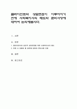 클라이언트와 상담면접이 이루어지기 전에 사회복지사의 태도와 준비사항에 대하여 논의해봅시다-1페이지