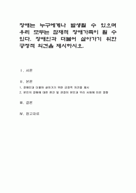 장애는 누구에게나 발생될 수 있으며 우리 모두는 잠재적 장애가족이 될 수 있다 장애인과 더불어 살아가기 위한 긍정적 의견을 제시하시오-1페이지