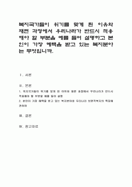 복지국가들이 위기를 맞게 된 이유와 재편 과정에서 우리나라가 반드시 적용해야 할 부분을 예를 들어 설명하고 본인이 가장 혜택을 받고 있는 복지분야는 무엇입니까-1페이지