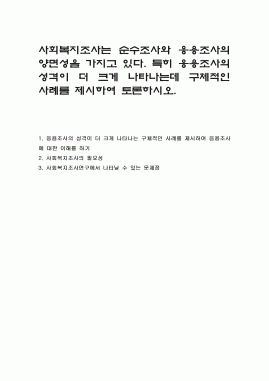 사회복지조사는 순수조사와 응용조사의 양면성을 가지고 있다 특히 응용조사의 성격이 더 크게 나타나는데 구체적인 사례를 제시하여 토론하시오-1페이지