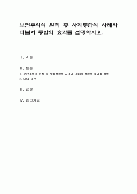 [사회과학] 보편주의의 원칙 중 사회통합의 사례와 더불어 통합의 효과를 설명하시오-1페이지