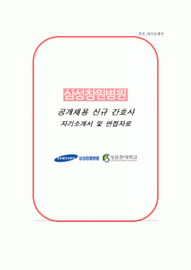 삼성창원병원 자소서 면접 삼성창원병원 간호사 자기소개서-1페이지